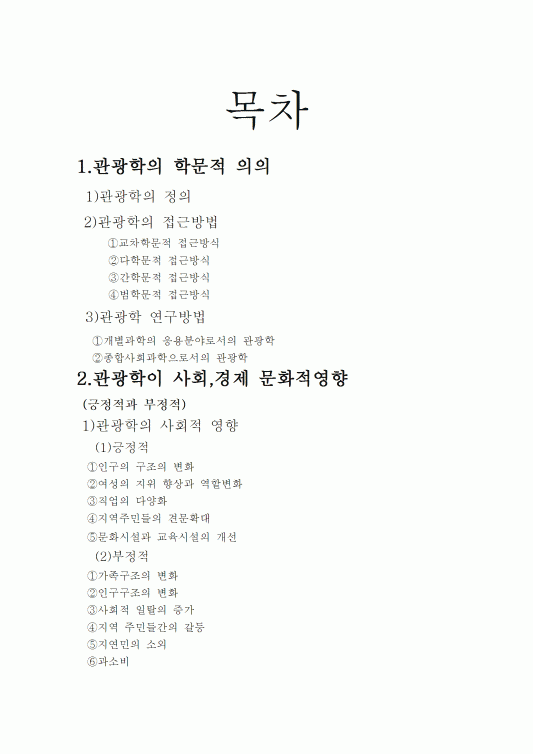 관광학의 학문적 의의와 사회경제 문화적영향에 대하여 서술하시오