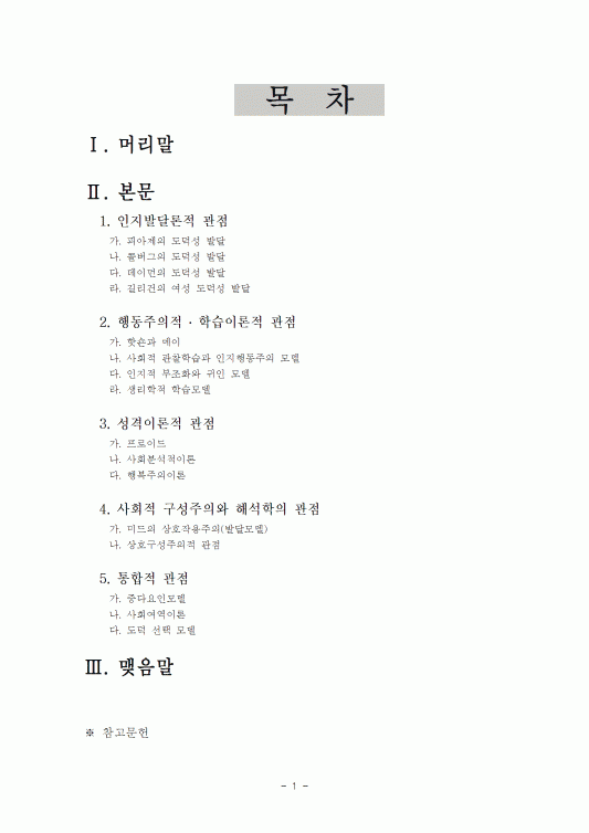 도덕성 발달에 대한 심리학적 제 이론