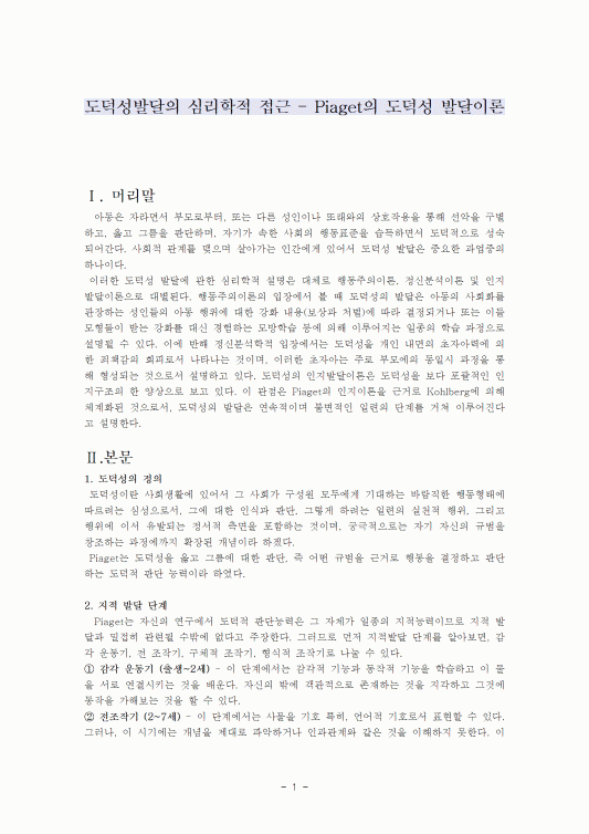 도덕성 발달의 심리학적 접근(피아제의 도덕성 발달)