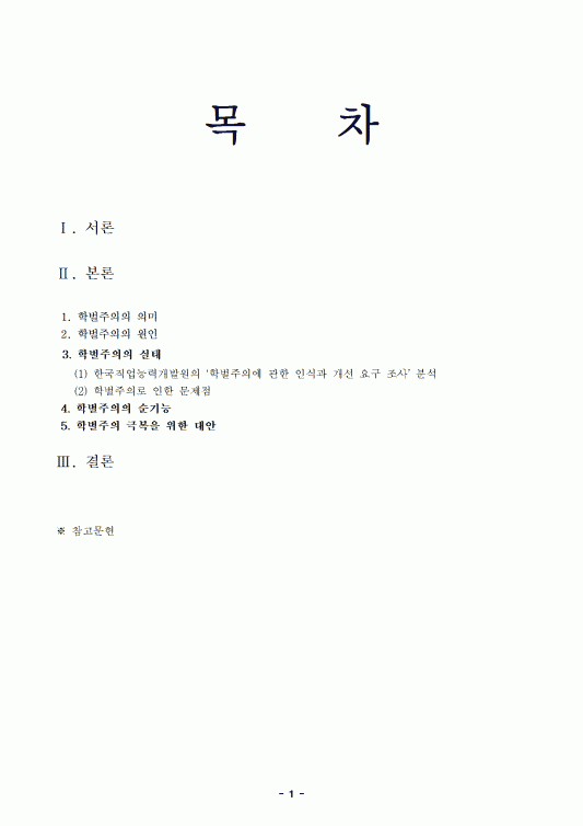 학벌주의의 극복방안