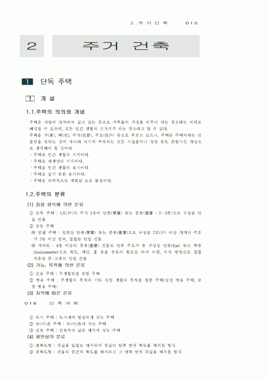 주거건축 레포트 자료