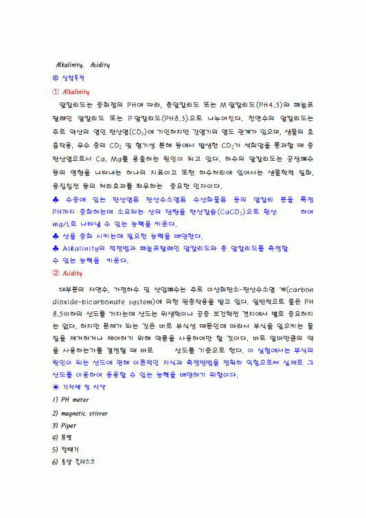 알카리도, 산도 실험보고서