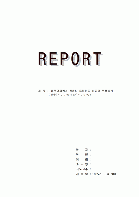 gto (반항하지마)