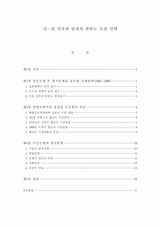 러일각축과 일제의 한반도 독점 전략