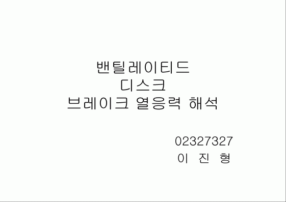 밴틸레이티드 디스크 브레이크이 열응력 해석