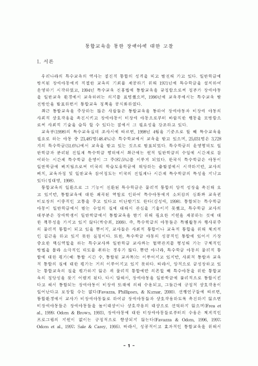 통합교육을 통한 장애아에 대한 고찰