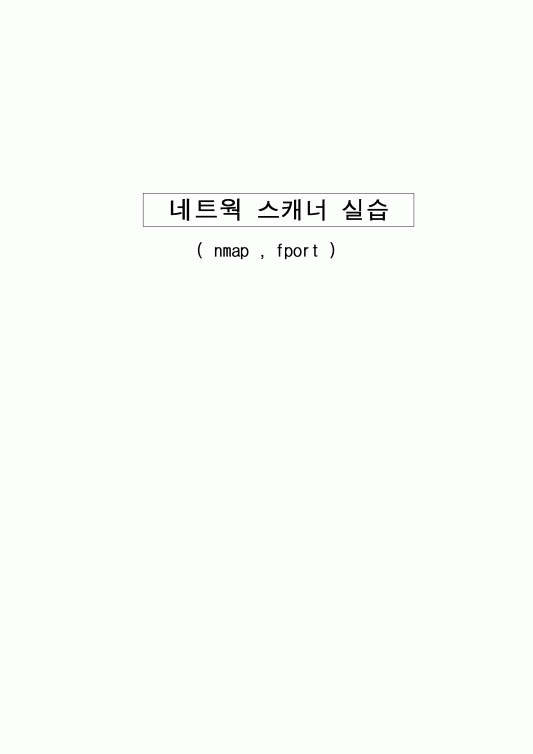 네트웍 스캐너 실습