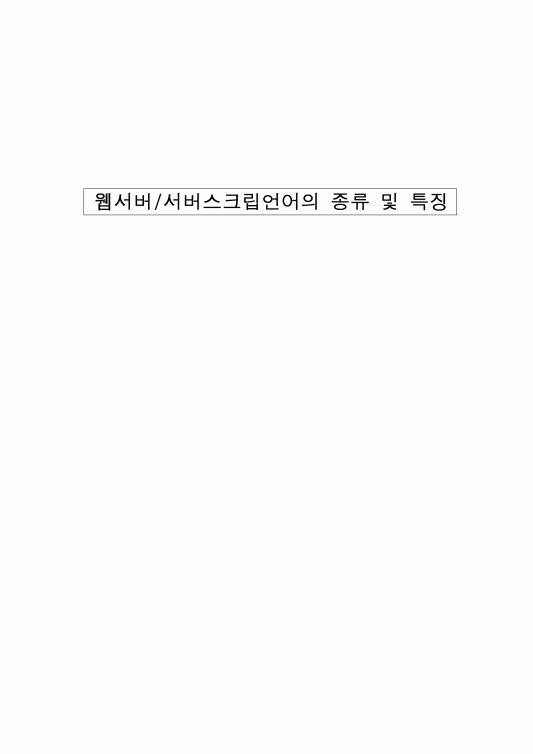 웹서버 서버스크립언어의 종류 및 특징