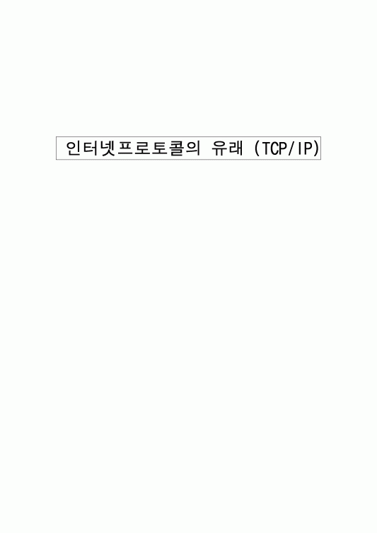인터넷 프로토콜의 유래 (TCP/IP)