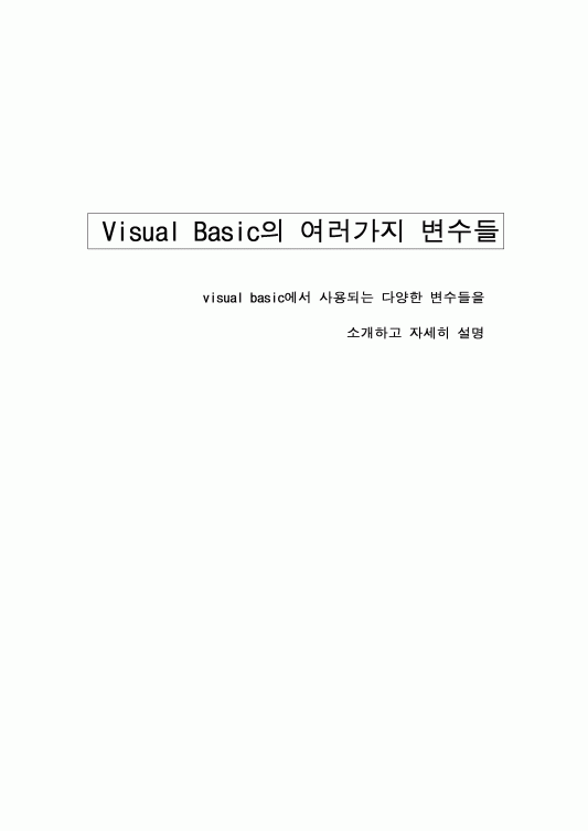 Visual Basic의 여러가지 변수들