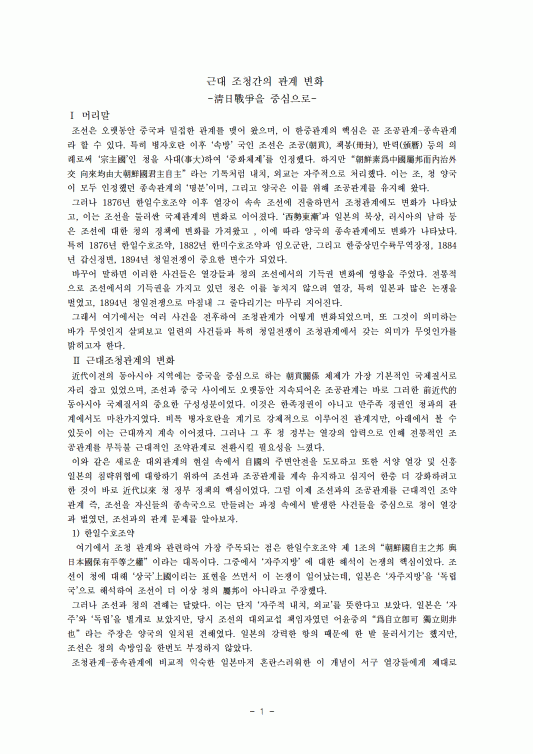 근대 조선과 청과의 관계 변화