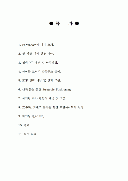 파란닷컴의 마케팅 전략