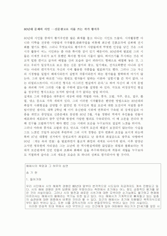 80년대 문제의 시인 --신문광고로 시를 쓰는 작가 황지우
