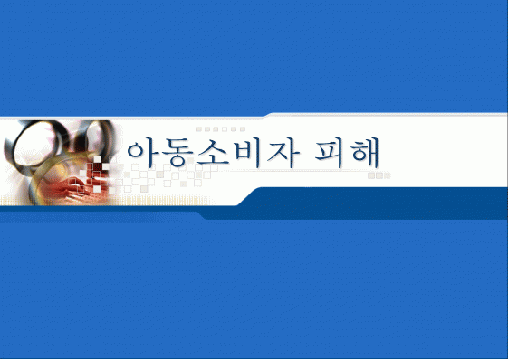 아동소비자 피해사례 분석