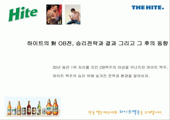 하이트 맥주의 OB맥주 승부 전략 _ 사례분석