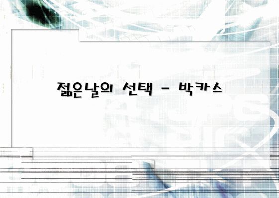 박카스란 무엇인가?_ 사례분석