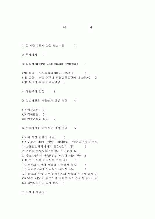 신행정수도의 특별조치법 위헌 확인