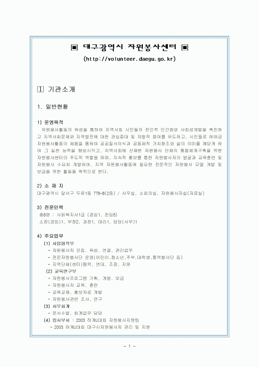 (자원봉사론) 지자치단체 자원봉사센터 - 대구광역시종합자원봉사센터 견학 및 소감문