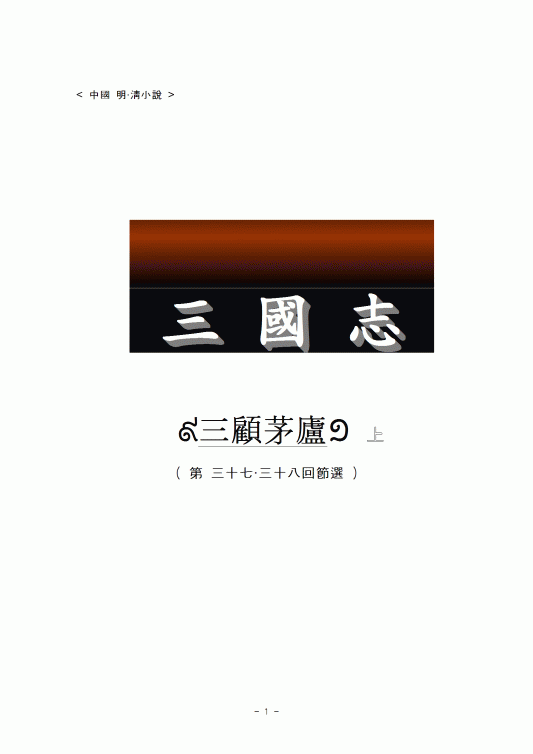 삼국지 삼고 초려 중국어, 병음, 완역, 평역, 조원들 번역