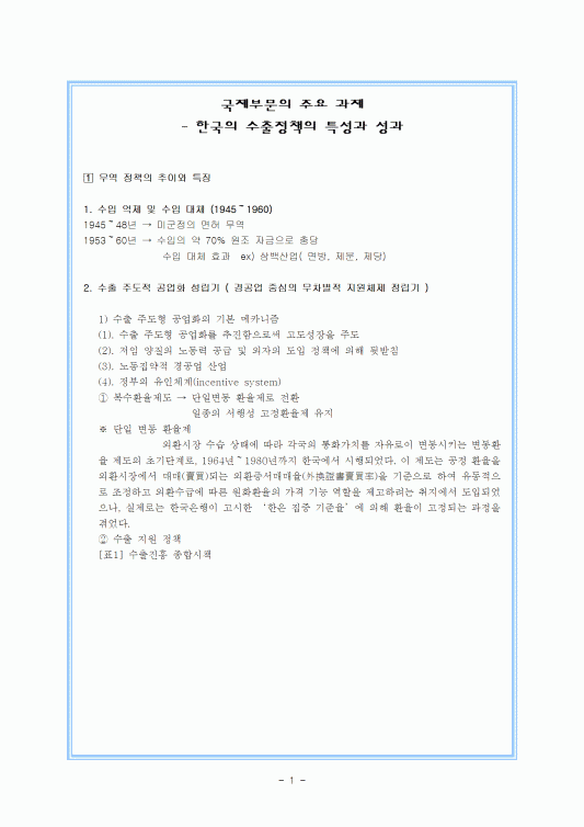 (한국경제론) 국제부문의 주요과제 - 한국의 수출정책의 특성과 성과