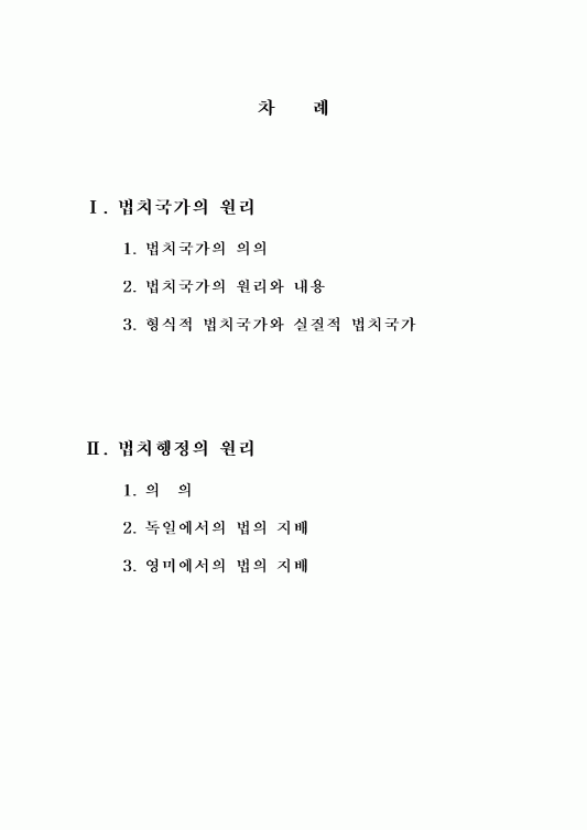 법치국가의 원리과 법치행정의 원리