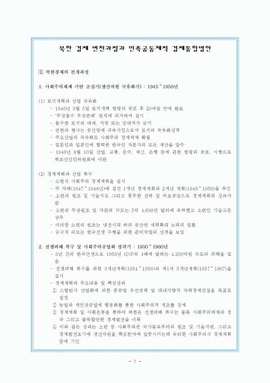 북한경제의 변천과정과 경제 협력 및 통합방안