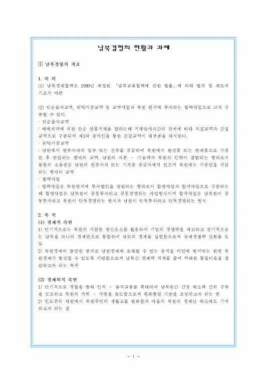 남북경제협력의 현황과 과제