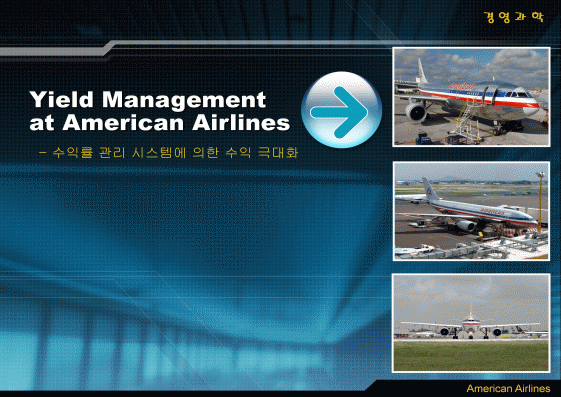 경영과학(수익률관리_American Airlines)