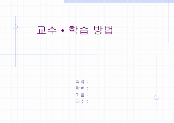 교수 • 학습 방법
