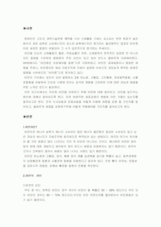 올바른 체중감량 - 비만