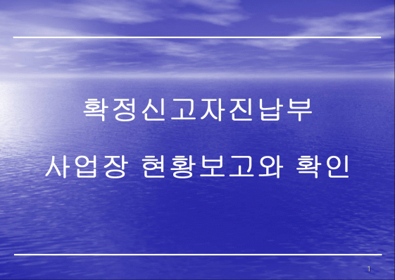 확정신고자진납부 사업장 현황보고와 확인