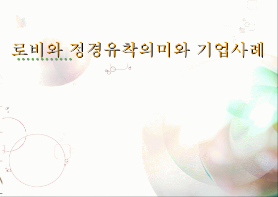 정경유착과 로비(경영환경분석)