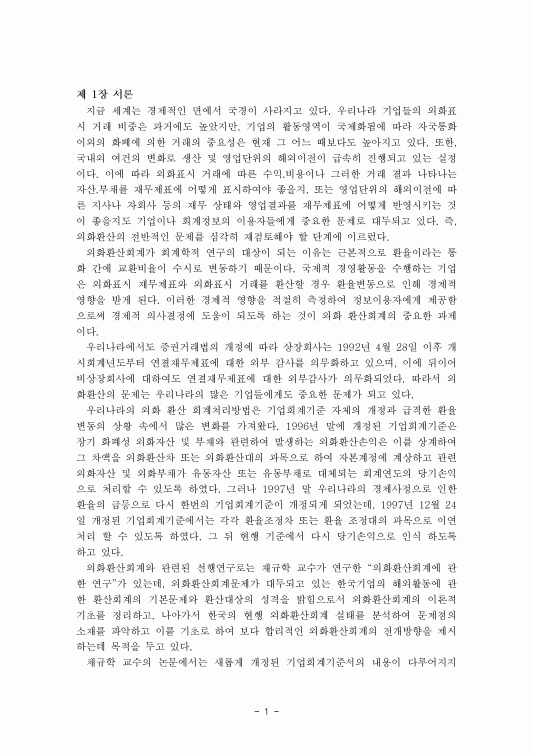 외화환산 회계의 문제점과 개선방안