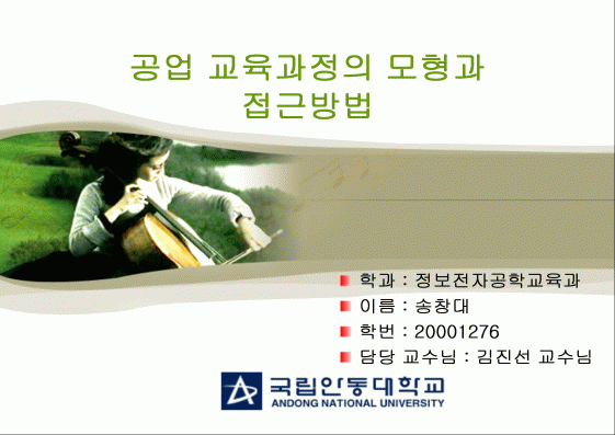 공업 교육과정의 모형과 접근방법