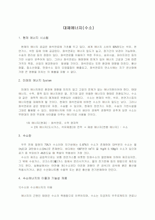 대체에너지(수소)