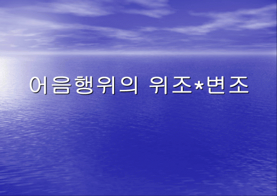 어음행위의 위조-변조