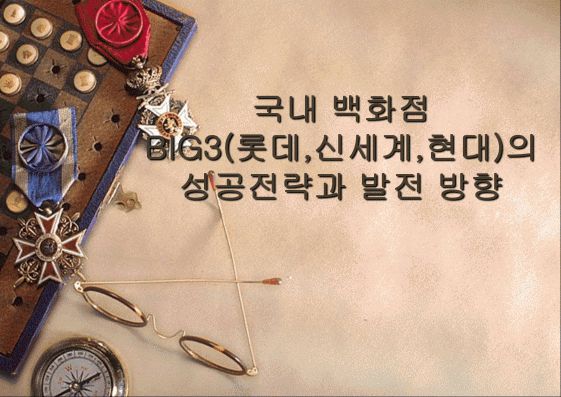 국내 백화점 BIG3(롯데,신세계,현대)의 성공전략과 발전 방향