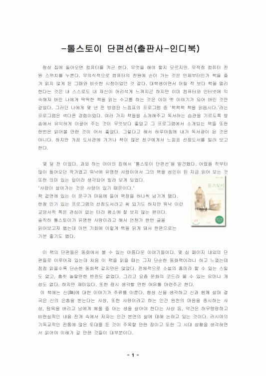 톨스토이 단편선 독후감