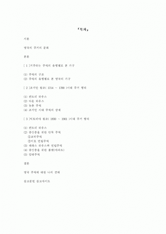 영국의 주거와 문화 ~~