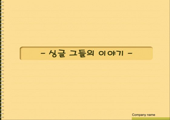 마케팅_싱글족의소비스렌드분석