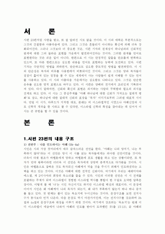 시편23편(여호와는 나의 목자시니)