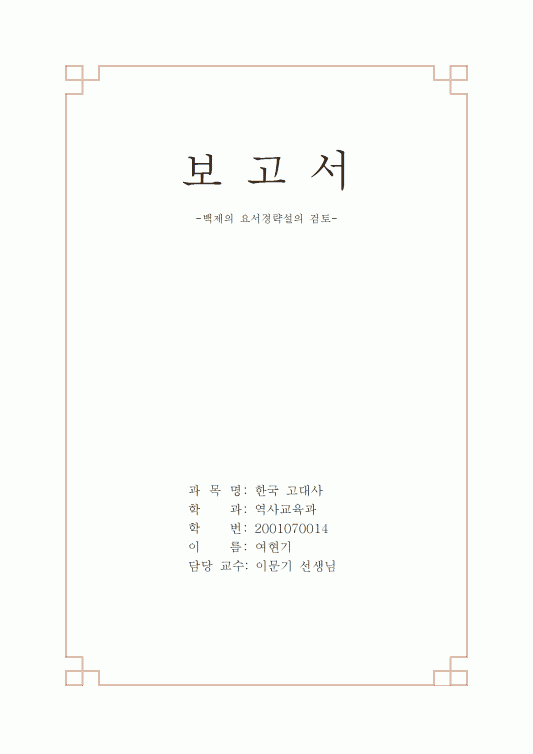 [사범/법학] 백제 요서 경략설의 검토