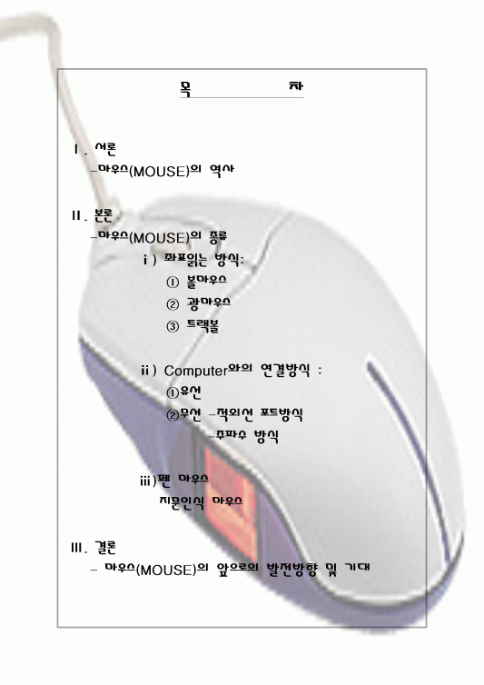 마우스(MOUSE)의 역사와 종류 앞으로의 발전방향 및 기대