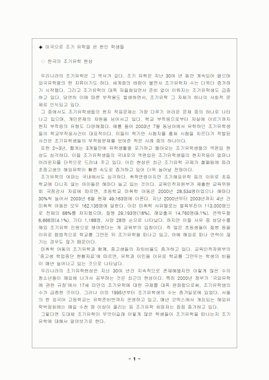 미국으로 조기유학을 간 한인 학생들