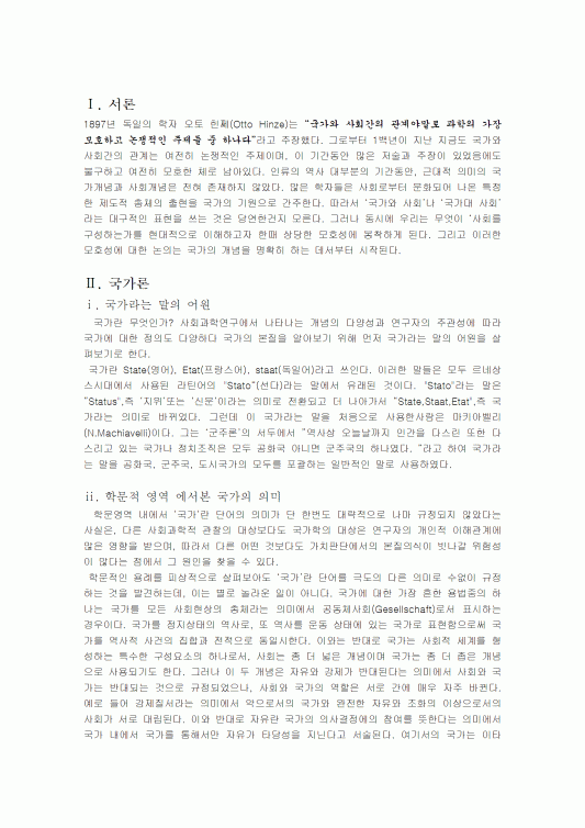 국가와 사회(국가론 위주)