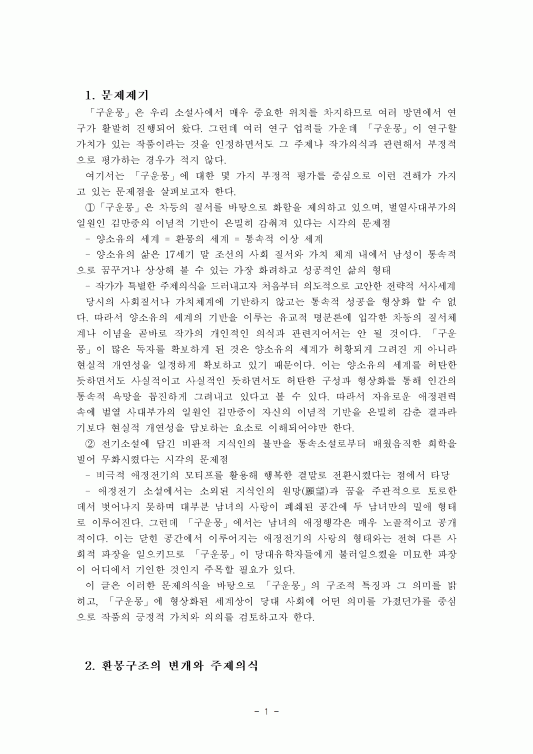 구운몽의 구조적 특징과 세계상