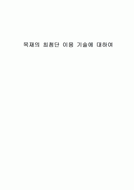 목재의 최첨단 이용기술에 대하여