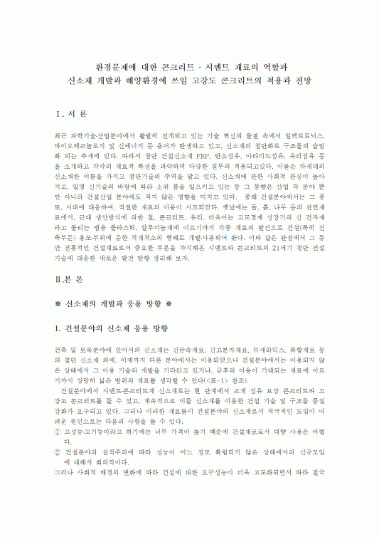 환경신소재, 건설신소재, 환경콘크리트 레포트