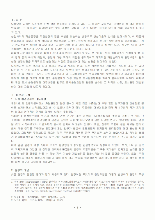 도시환경의 각 사례 및 개선방안