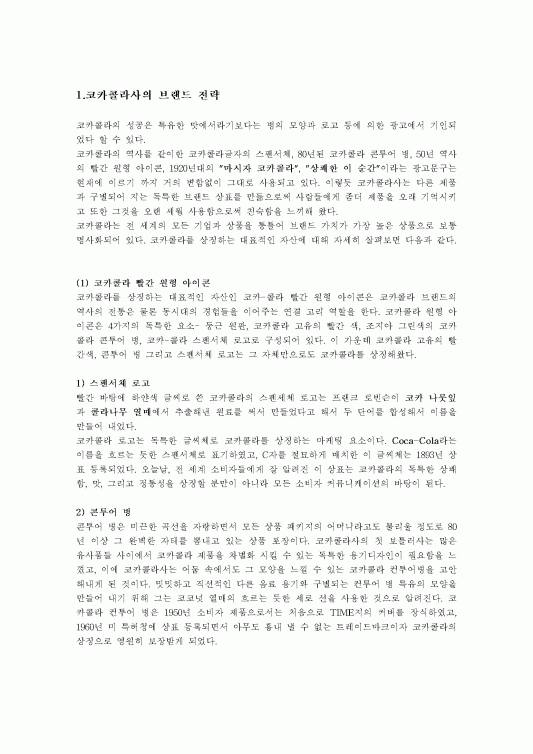 코카콜라사의 마케팅 전략